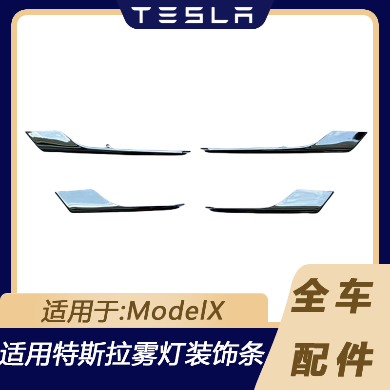适用特斯拉ModelX雾灯盖饰板左右侧边灯罩饰条前保险杠雾灯装饰条