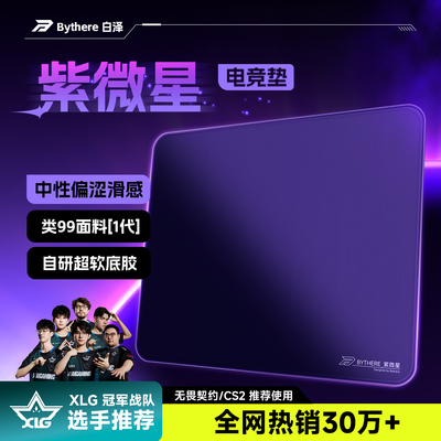 白泽【紫微星】控制型电竞鼠标垫