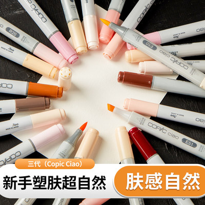 CopicCiao软头肤色马克笔套装