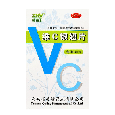 ZNW/镇南王 维C银翘片 30片*1瓶/盒风热感冒咽喉疼痛头痛发热