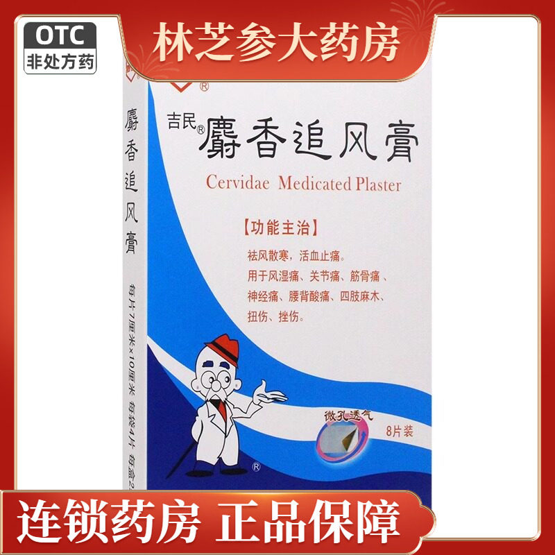吉民麝香追风膏8片/盒活血止痛风湿关节痛神经痛