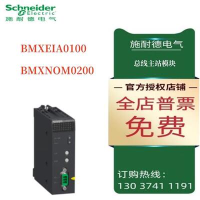 议价BMXEIA0100施耐德X80通讯模块BMXNOM0200