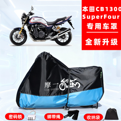 本田 CB1300SuperFour专用摩托车防晒防雨雪车衣车罩牛津布防尘罩