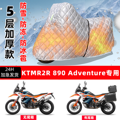 KTMR2R890Adventure专用摩托车车衣罩防雪防冻防冰雹加厚防晒雨罩