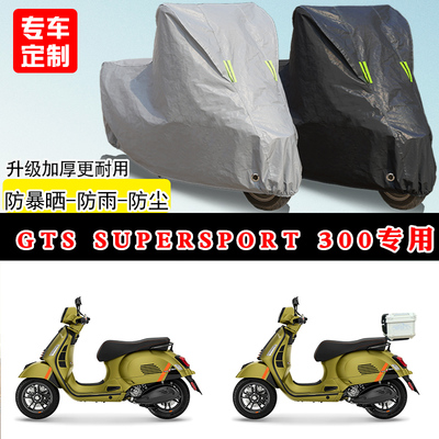 GTS SuperSport 300专用踏板摩托车车罩防雨防晒车衣牛津布防尘罩
