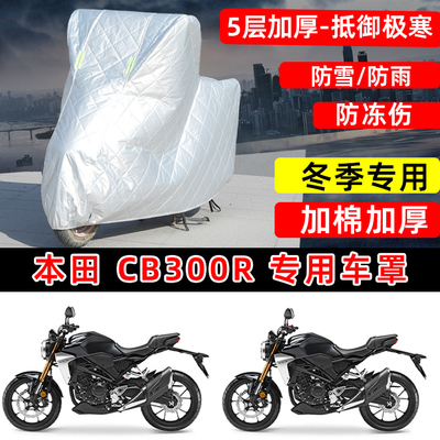 本田CB300R专用摩托车车衣车罩冬季加棉加厚保温防雪防雨防晒尘罩