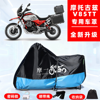 摩托古兹V85TT专用摩托车防晒防雨车衣车罩全罩隔热牛津布防尘罩