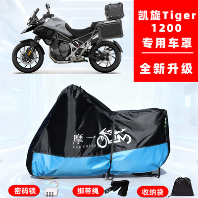 凯旋Tiger1200专用摩托车防晒防雨车衣车罩全罩隔热牛津布防尘罩