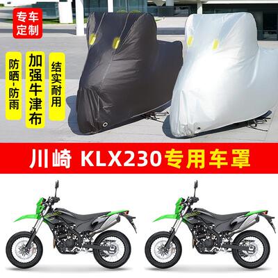 川崎KLX230摩托车专用防晒防雨水雪车衣车罩加厚遮阳防尘罩盖全包