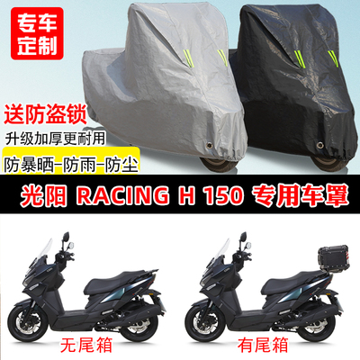 适用光阳 Racing H150踏板摩托车车罩防雨防晒车衣加厚遮阳防尘罩