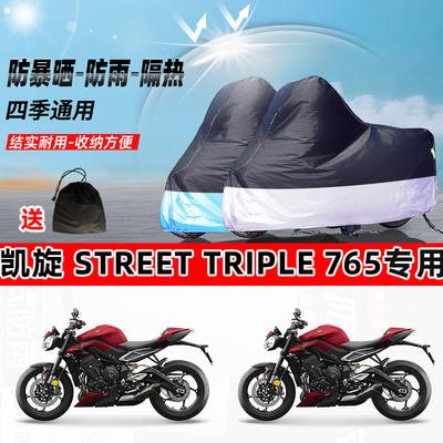 凯旋StreetTriple765摩托车专用防晒防雨防尘车衣牛津布遮阳车罩