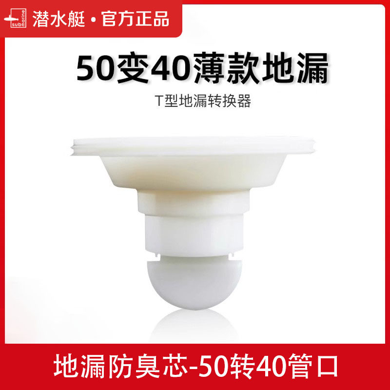 潜水艇品牌地漏专用配件 改下水50T改40超薄转换器40广口防臭芯