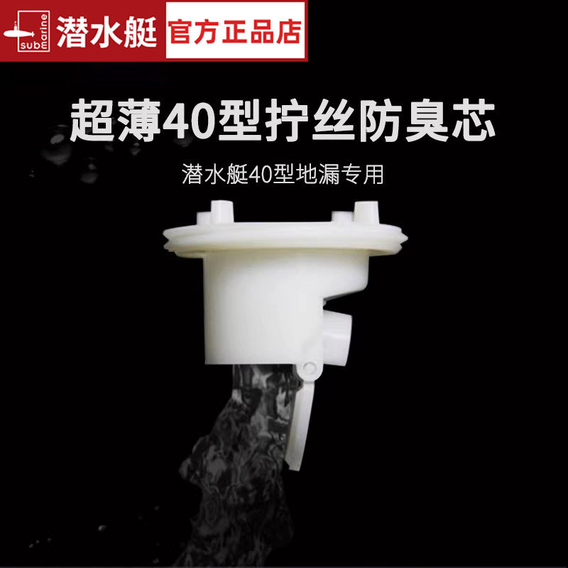 潜水艇品牌40型地漏专用配件仅限原样替换 40系列重力翻板防臭芯