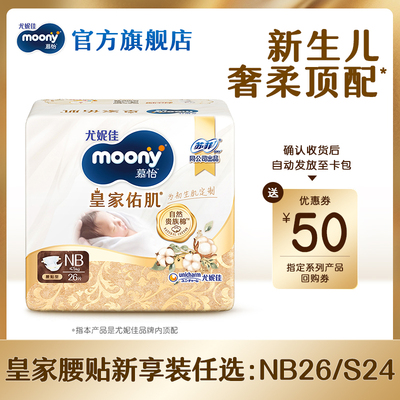 【天猫U先】尤妮佳moony皇家佑肌便携纸尿裤新享装NB26/S24*1包