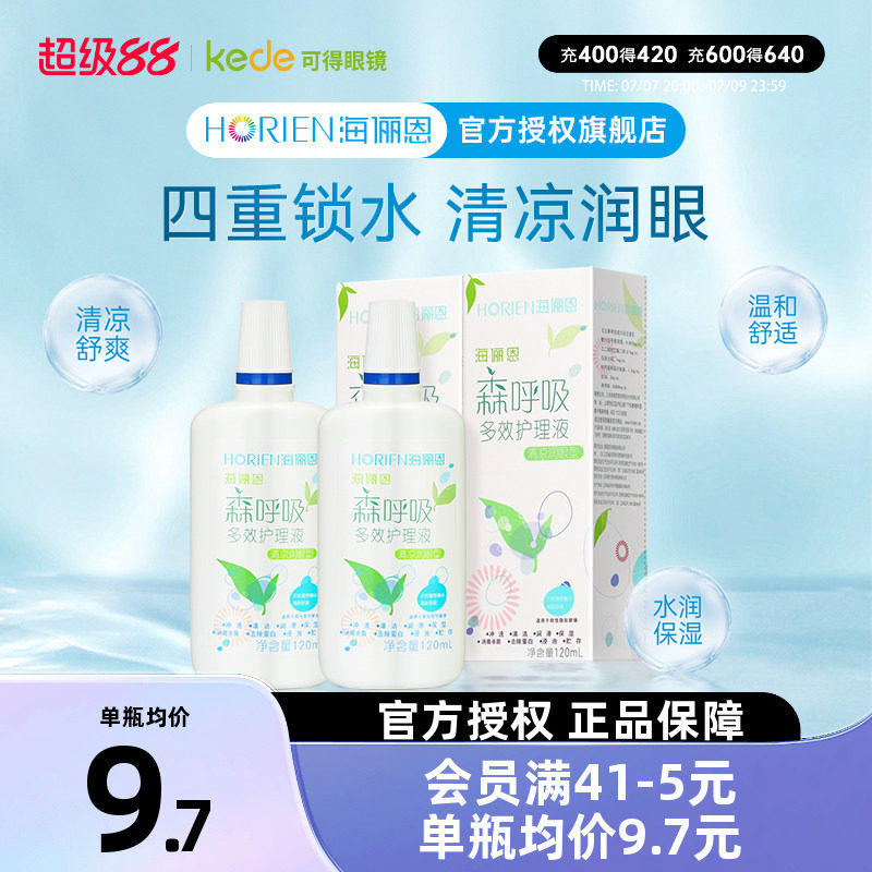 海俪恩隐形眼镜护理液120ml*2森呼吸小瓶装近视美瞳水正品旗舰店