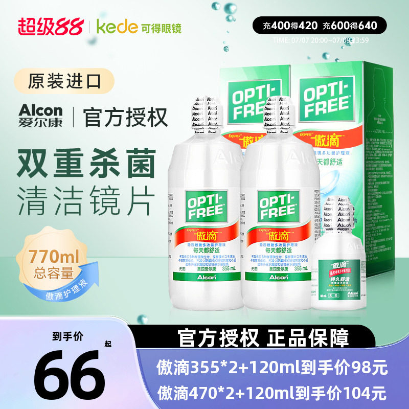 爱尔康傲滴隐形眼镜护理液355*2+60ml乐明美瞳药水清洁清洗液小瓶