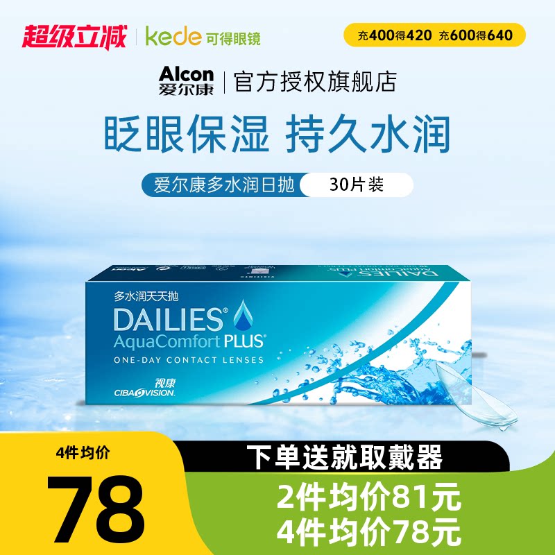 爱尔康视康隐形近视眼镜日抛30片多水润天天抛透明官方旗舰店正品
