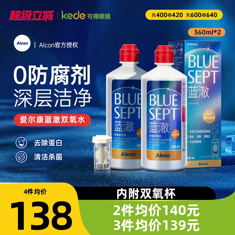 爱尔康蓝澈双氧水RGP角膜塑形塑性OK镜硬性隐形眼镜护理液360ml*2