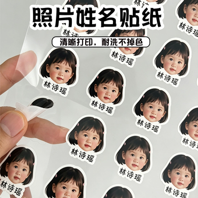 幼儿园照片姓名贴防水名字贴纸大头贴带头像贴纸儿童异性宝宝定制