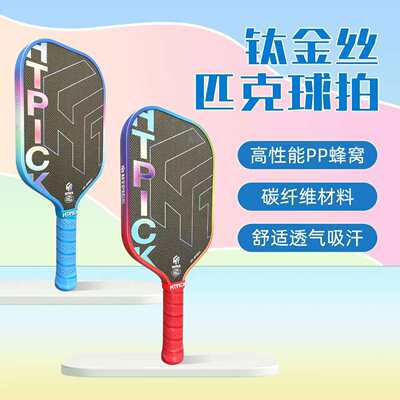 HTPICK匹克球拍板碳纤维全套专业比赛套装钛金丝热压pickleball