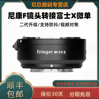 Fringer NF-FX II二代自动对焦转接环 nf fx适用尼康F口镜头转富士微单X卡口 XT5/XT4/XH2/XH2S/XS20/XT50