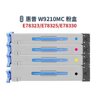 兼容惠普W9210MC粉盒HP MFP E78323 E78325 E78330打印机硒鼓