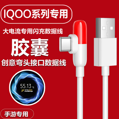适用vivo iqoo3数据线iqoopro55W手机充电线iqoo5 5G胶囊闪充线iqooz1快充线IQOOnexiqooneo弯头胶囊线