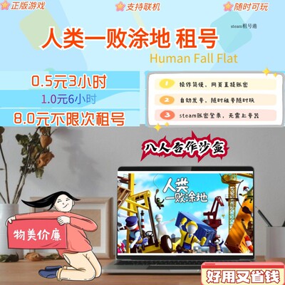 人类一败涂地steam租号 Human Fall Flat租号 人类一败涂地租号