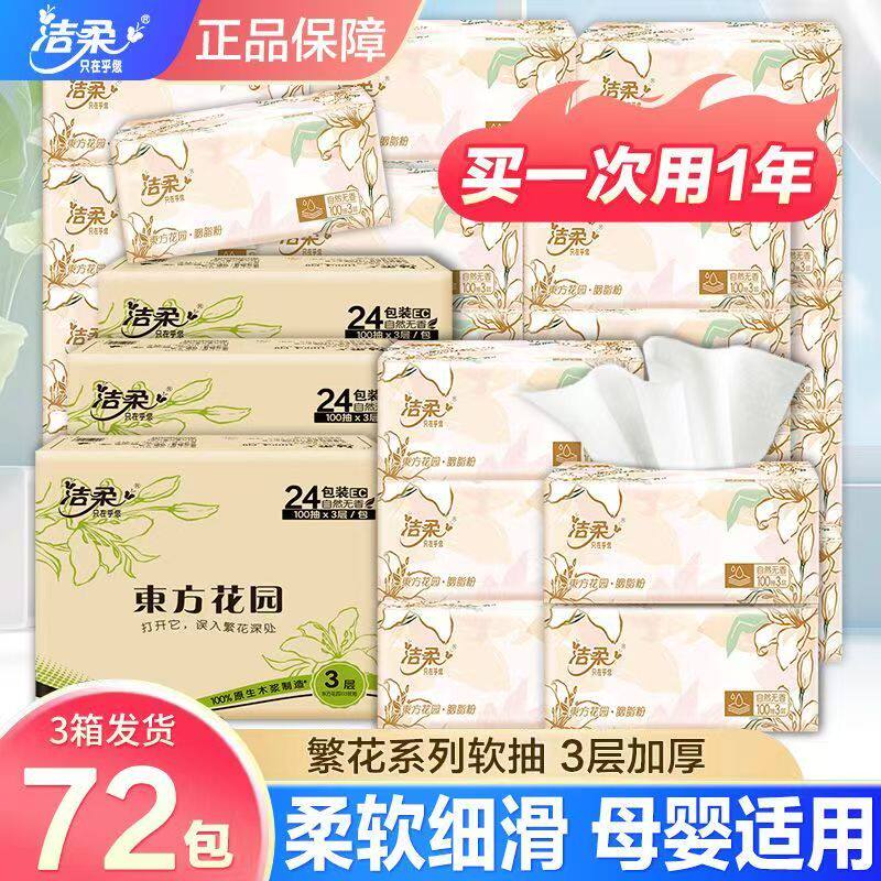 洁柔繁花抽纸卫生纸巾面巾纸餐巾纸3层加厚100抽家商用实惠装整箱