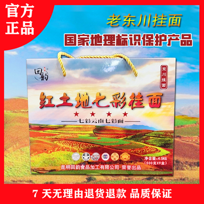 官方正品老东川挂面 回韵红土地七彩挂面净重4.5公斤共九盒