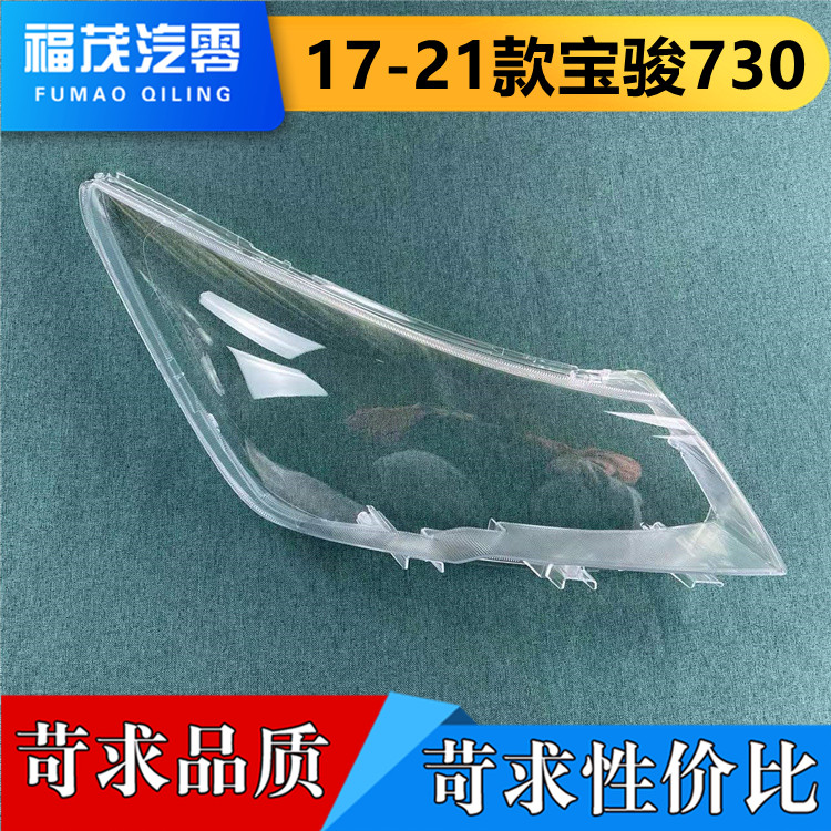 适用于宝骏730大灯罩 17-21款宝骏730前大灯透明灯罩 前灯壳 面罩