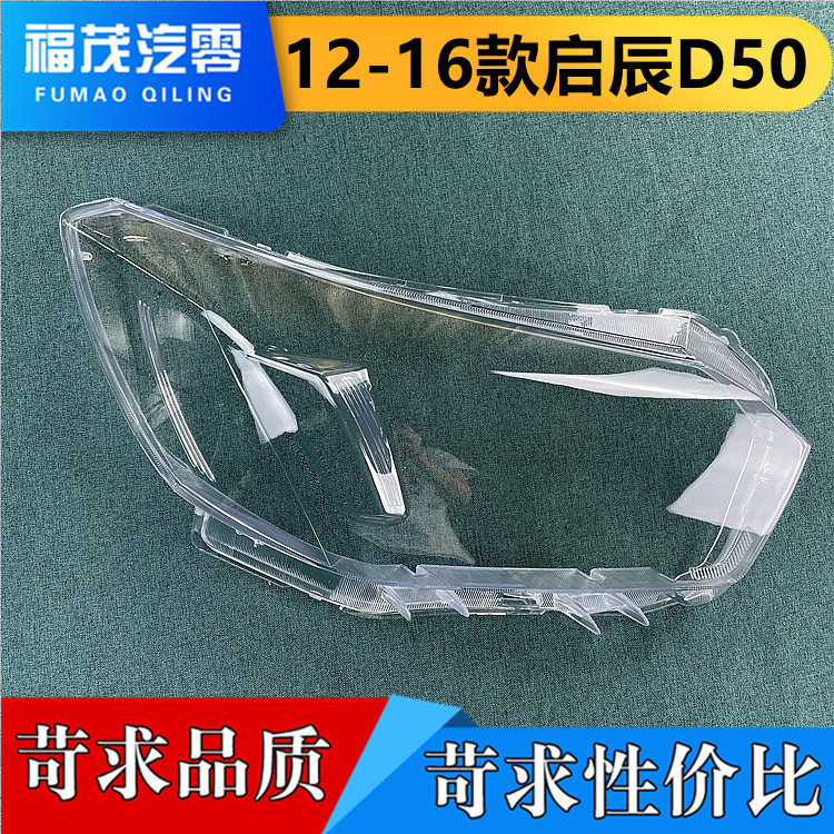 适用于启辰D50前大灯罩 12-16款启辰d50透明灯罩 大灯壳 大灯面罩