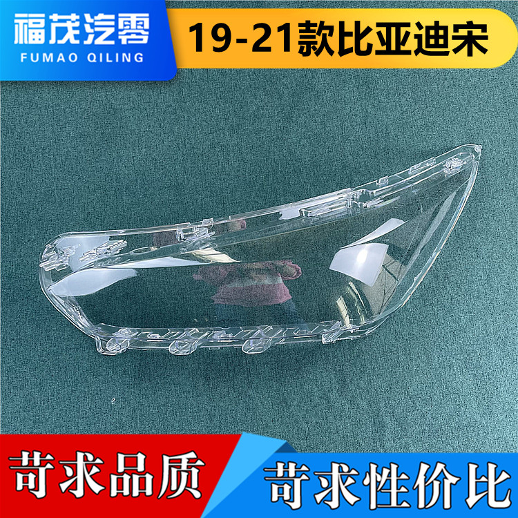 适用于比亚迪宋前大灯罩 19-21款宋前大灯透明灯罩 灯面罩 灯壳