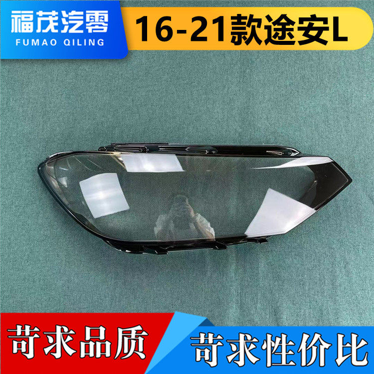 适用于大众途安L前大灯罩 16-21款途安L透明灯罩 前灯壳 面罩