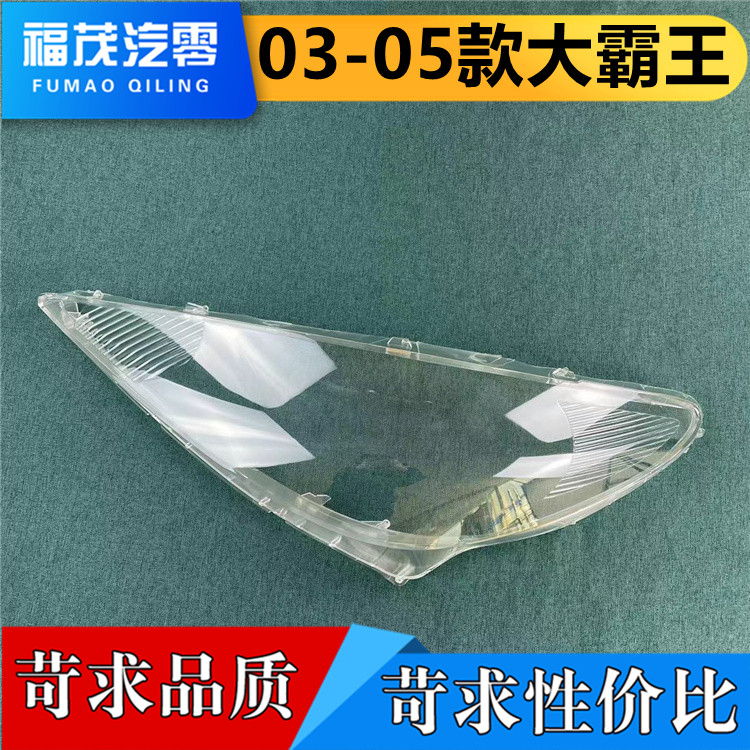 适用于大霸王大灯罩03-05款普瑞维亚前大灯透明灯罩 前灯壳 面罩