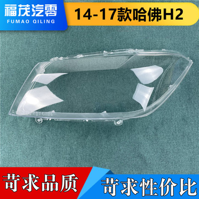 适用于哈弗H2前大灯罩 14-17款HAVAL H2透明灯罩 大灯壳 大灯面罩