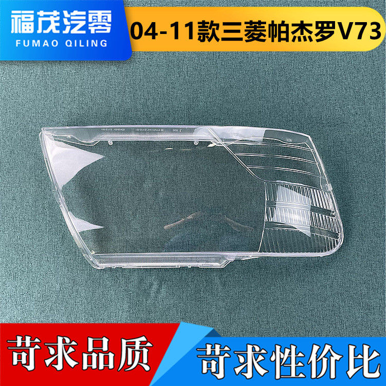 适用于三菱帕杰罗前大灯罩 03-11款V73透明前大灯罩 V73 大灯壳