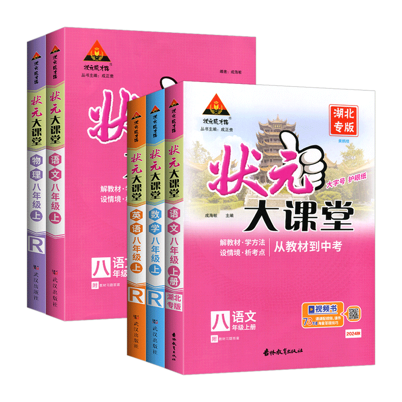 2025秋状元大课堂八年级