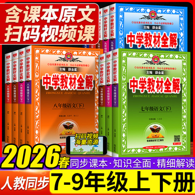 初中教材全解七八九年级