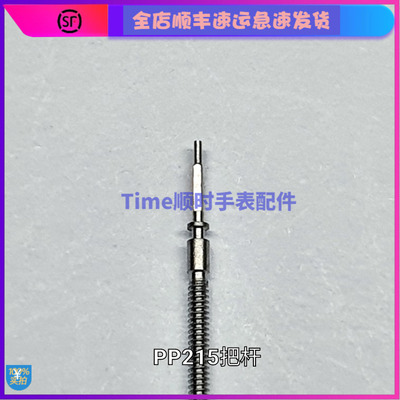手表配件 瑞士百达PP240翡机芯PP215把杆丽PP324把芯自动杆自来杆