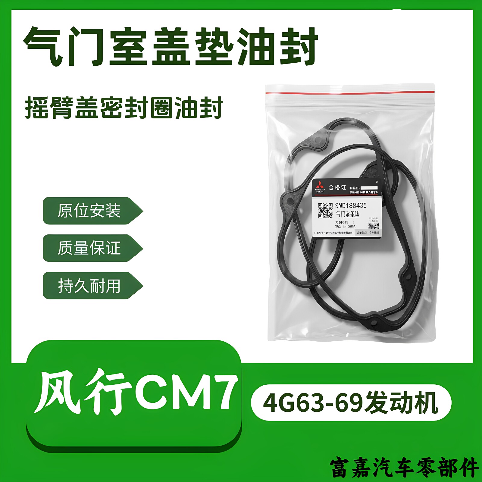 东风风行CM7/2.4/4G69/2.0T/4G63S4T气门室盖垫火花塞垫密封圈