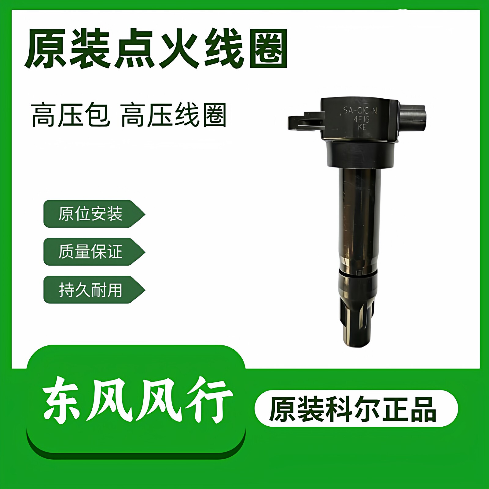 原厂东风风行菱智M3M5景逸X3XVX5S500S50SX6T5点火线圈高压包配件