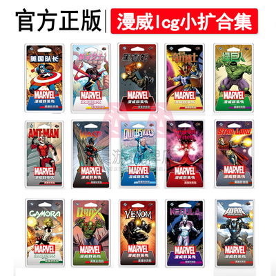 asmodee漫威群英传扩展合集