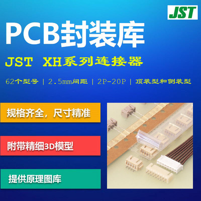 XH连接器PCB封装库 日本压着端子JST AD格式 2.5mm间距 带3D模型