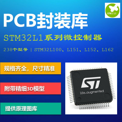STM32L1系列微控制器PCB封装库 L100 L151 L152 AD格式 带3D模型