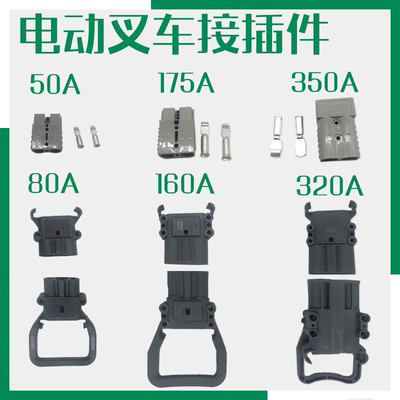 中力电动叉车接插件连接器