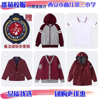 西安市曲江第三小学校四季校服