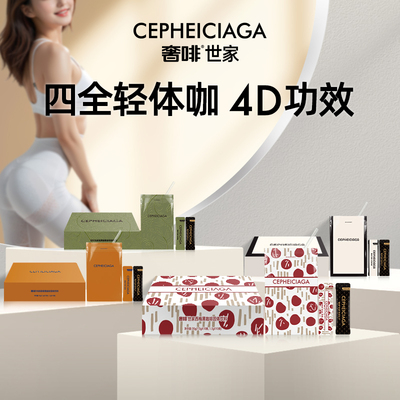 Cephei奢啡世家体重管理黑咖啡
