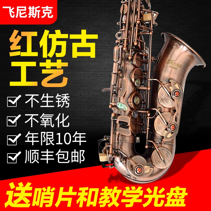 FANISIC萨克斯管中音萨克斯风红古铜仿古款sax-828终身维修正品