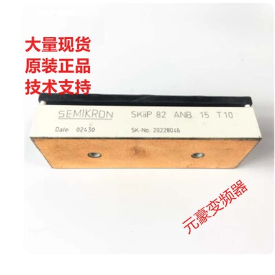 SKIIP81AN15T10和SKIIP83ANB15T1实价整流硅直拍SKIIP82ANB15T10